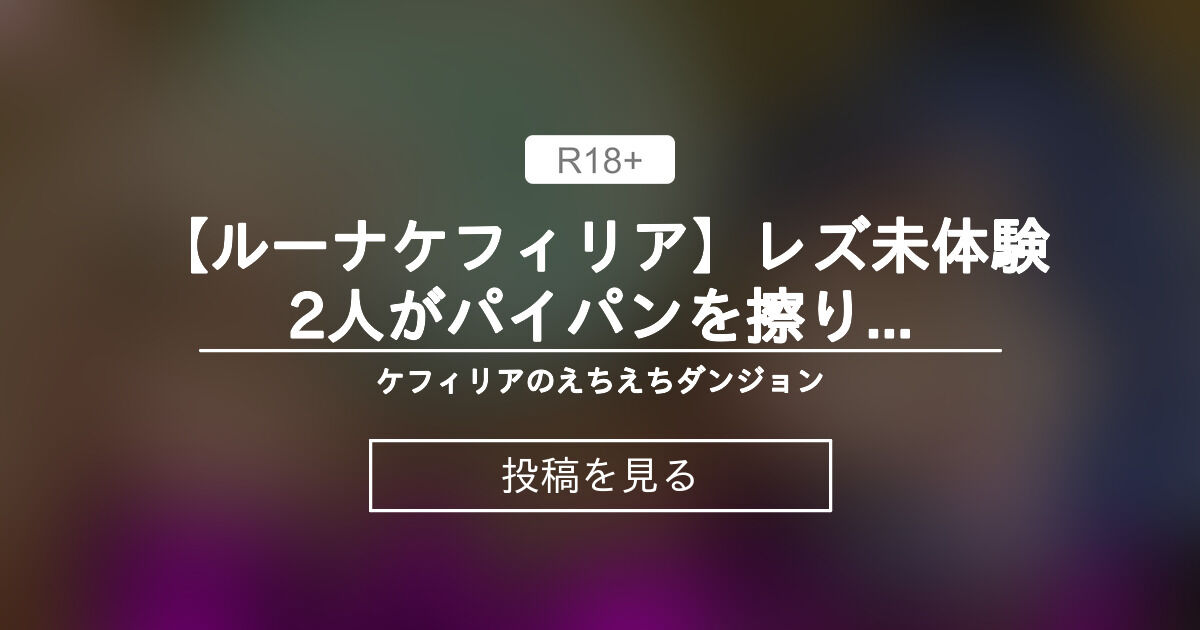 【Vtuber】 【ルーナ×ケフィリア】レズ未体験2人がパイパンを擦り合わせて目覚めてしまう♡ - 💜🔞ケフィリアのえちえちダンジョン🔞💜 ...