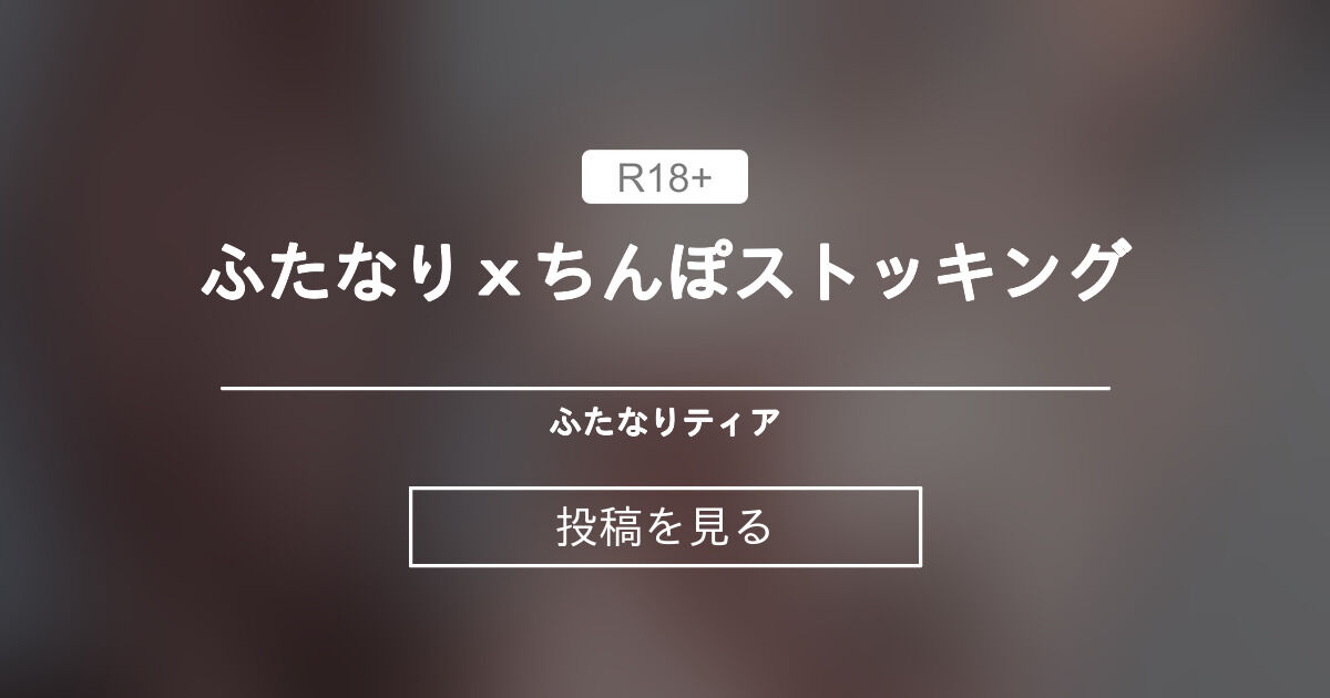 【ふたなり】 ふたなりxちんぽストッキング - ふたなりティア (ause)の投稿｜ファンティア[Fantia]