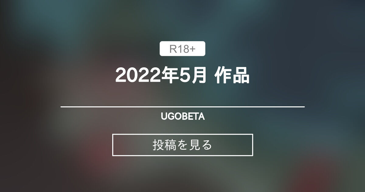 2022年5月 作品 - UGOBETA (らくべーた)の投稿｜ファンティア[Fantia]