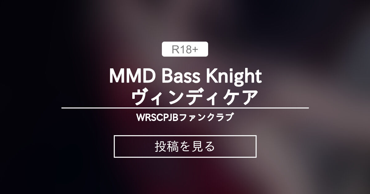 【mmd】 MMD Bass Knight ヴィンディケア - WRSCPJBファンクラブ (WRSCPJB)の投稿｜ファンティア[Fantia]