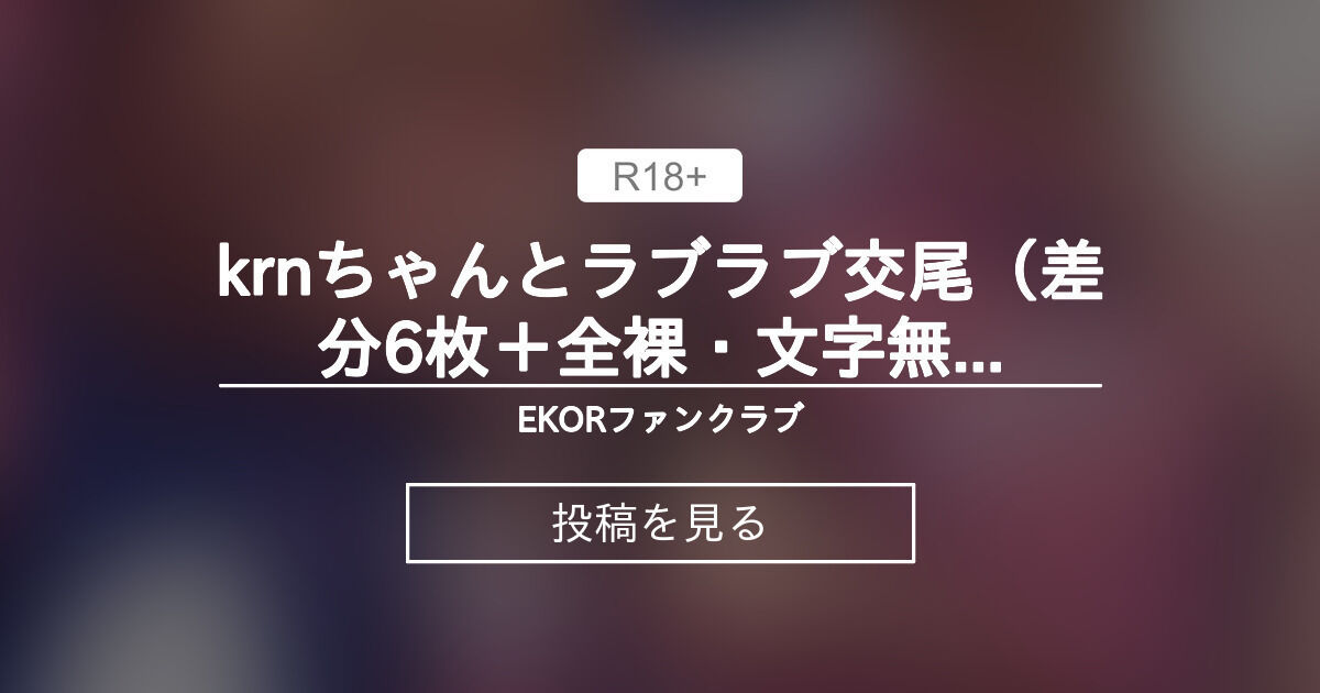 【バーチャルYouTuber】 krnちゃんとラブラブ交尾（差分6枚＋全裸・文字無し差分） - EKORファンクラブ (EKOR)の投稿｜ファンティア[Fantia]