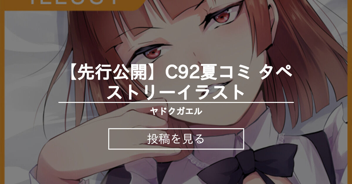 【イラスト】 【先行公開】C92夏コミ タペストリーイラスト - ヤドクガエル (ヤドクガエル)の投稿｜ファンティア[Fantia]