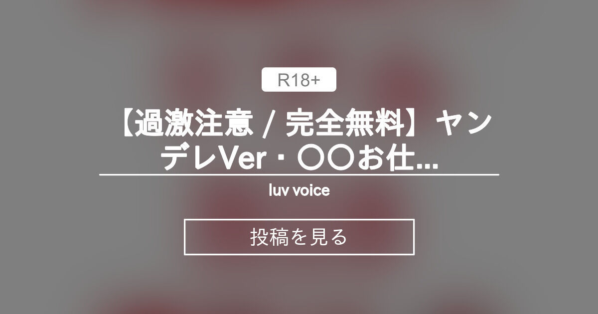 【無料】 【過激注意🔞 完全無料】ヤンデレver・〇〇お仕置き中出しsexヤンデレ嫉妬【asmr、拘束、首輪、噛み跡、耳舐め、本番、中出し