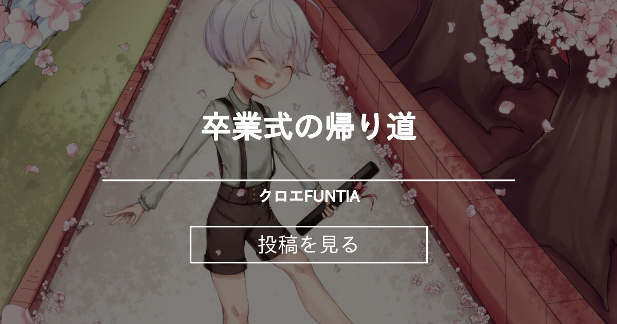 【オリジナル】 卒業式の帰り道 - クロエFUNTIA (クロエ)の投稿｜ファンティア[Fantia]