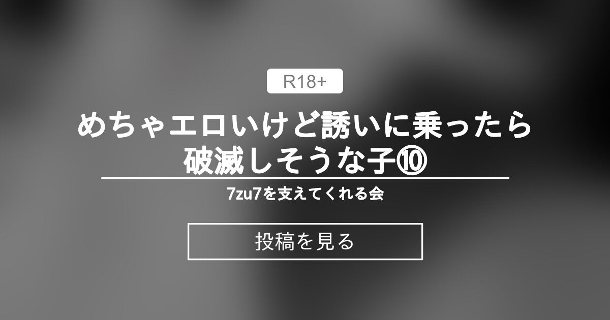 【オリジナル】 めちゃエロいけど誘いに乗ったら破滅しそうな子⑩ - 7zu7を支えてくれる会 (7zu7)の投稿｜ファンティア[Fantia]