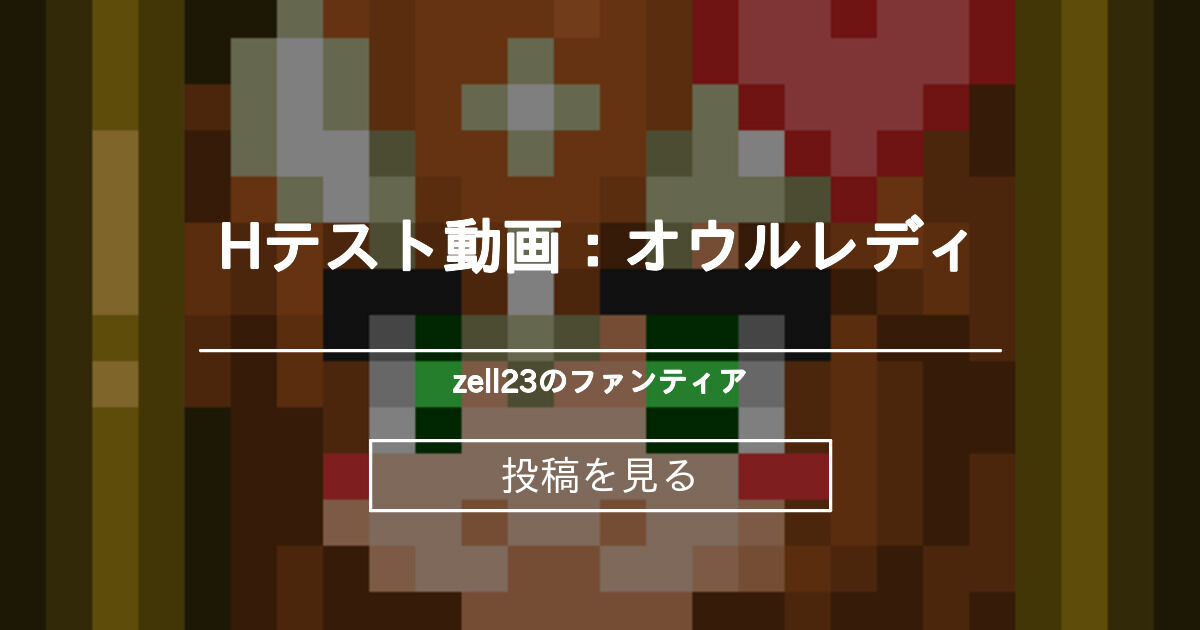 【R-18】 Hテスト動画：オウルレディ - zell23のファンティア (zell23)の投稿｜ファンティア[Fantia]