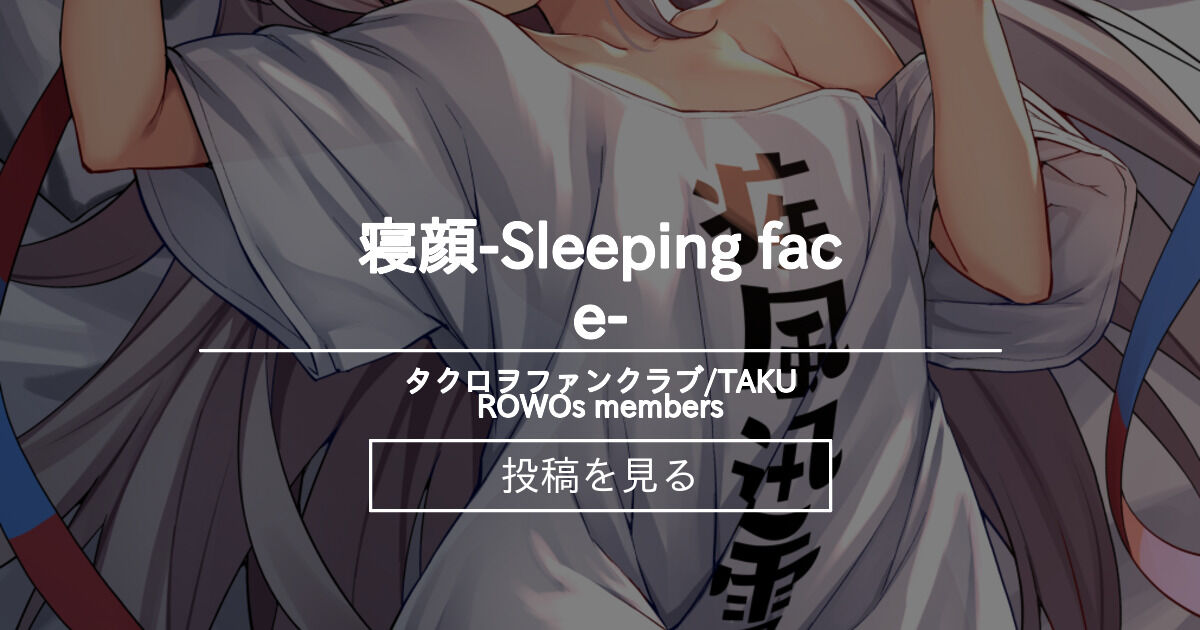 【高画質】 寝顔 -Sleeping face - - タクロヲファンクラブ/TAKUROWO's members (タクロヲ ...