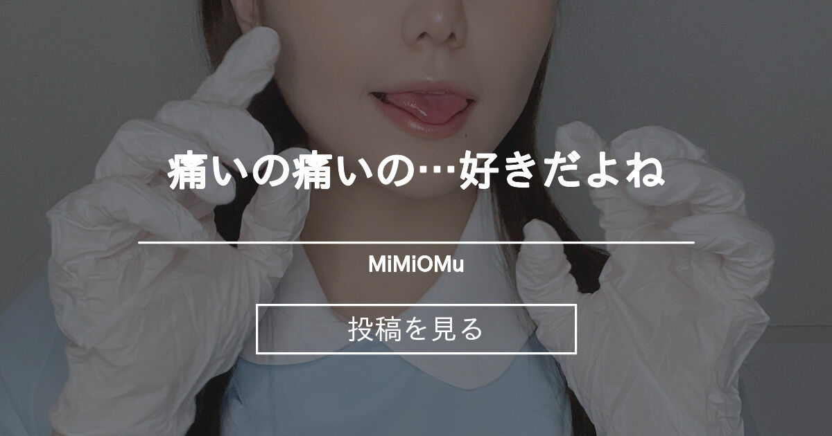 【ナース】 💙痛いの痛いの…好きだよね💙 - MiMiOMu (漏萌ミミオ)の投稿｜ファンティア[Fantia]