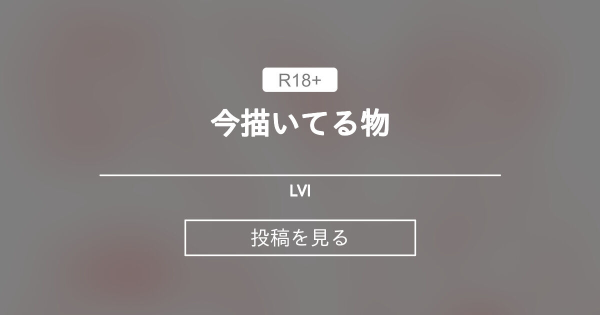 【オリジナル】 今描いてる物 - LVI (LVI)の投稿｜ファンティア[Fantia]