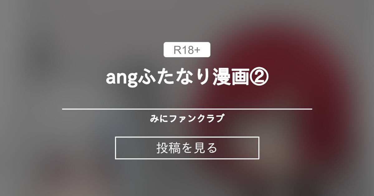 angふたなり漫画② - みにファンクラブ (みに)の投稿｜ファンティア[Fantia]