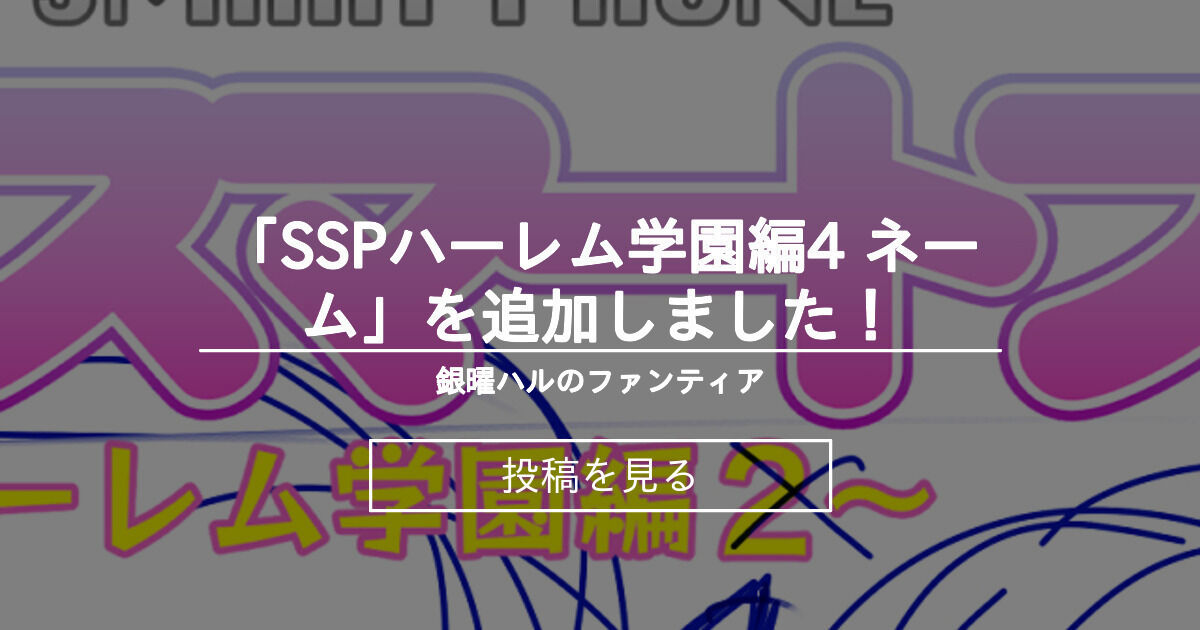 「SSPハーレム学園編4 ネーム」を追加しました！ - 銀曜ハルのファンティア (銀曜ハル)の投稿｜ファンティア[Fantia]