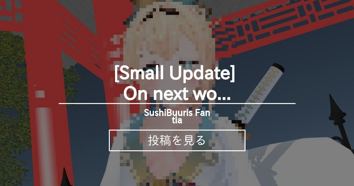 【アップデート】 [Small Update] On next work! - SushiBuuri's Fantia (SushiBuuri)の投稿｜ファンティア[Fantia]