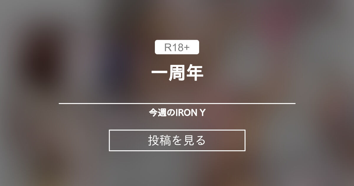 【進捗】 一周年 - 今週のIRON Y (IRON Y)の投稿｜ファンティア[Fantia]