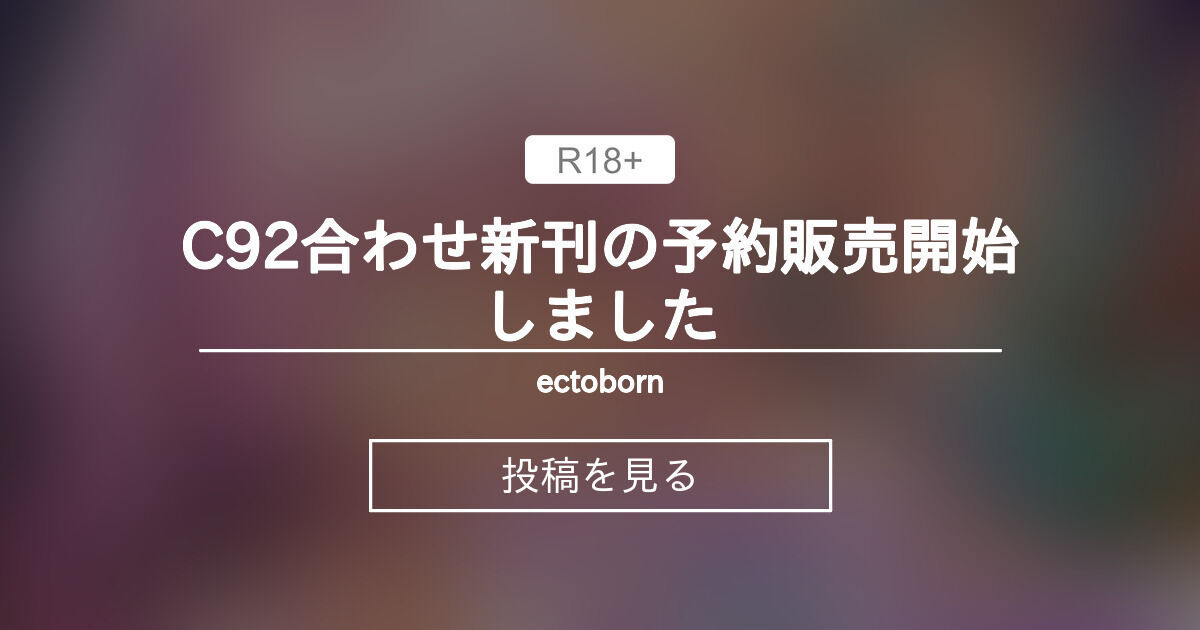 【同人誌】 C92合わせ新刊の予約販売開始しました - ectoborn (SHUKO)の投稿｜ファンティア[Fantia]