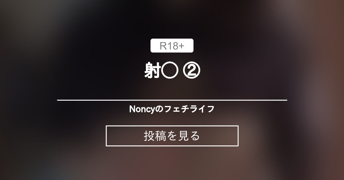 【#femalemask】 射 🤭 ② - Noncyのフェチライフ (Noncy)の投稿｜ファンティア[Fantia]