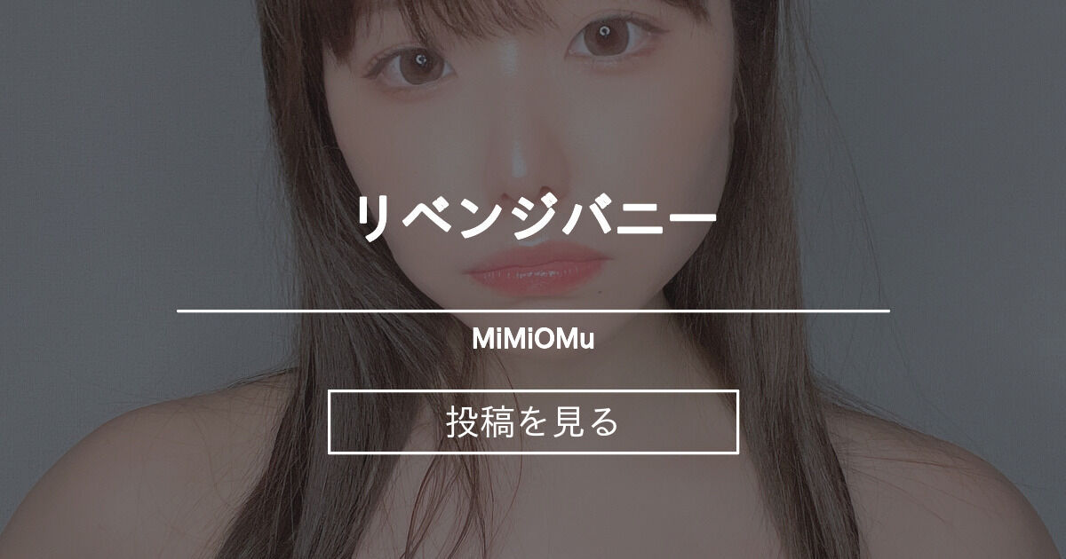 【バニー】 🖤リベンジ👯‍♀️バニー🖤 - MiMiOMu (漏萌ミミオ)の投稿｜ファンティア[Fantia]