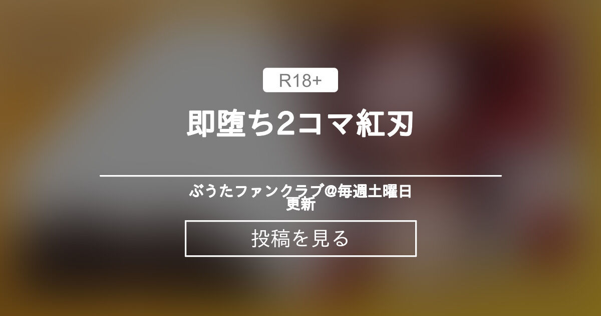 【SDVX】 即堕ち2コマ紅刃 - ぶうたファンクラブ@毎週土曜日更新 (ぶうた)の投稿｜ファンティア[Fantia]