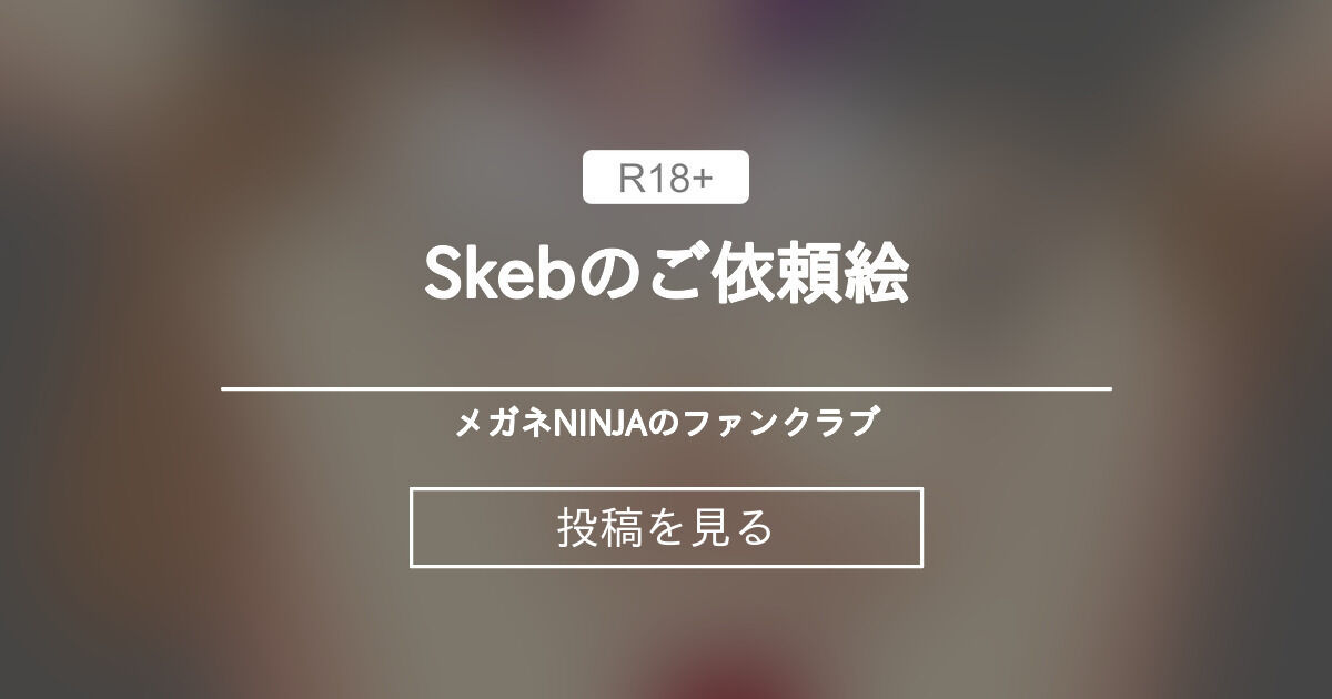 【R-18】 Skebのご依頼絵 - メガネNINJAのファンティア (メガネNINJA)の投稿｜ファンティア[Fantia]
