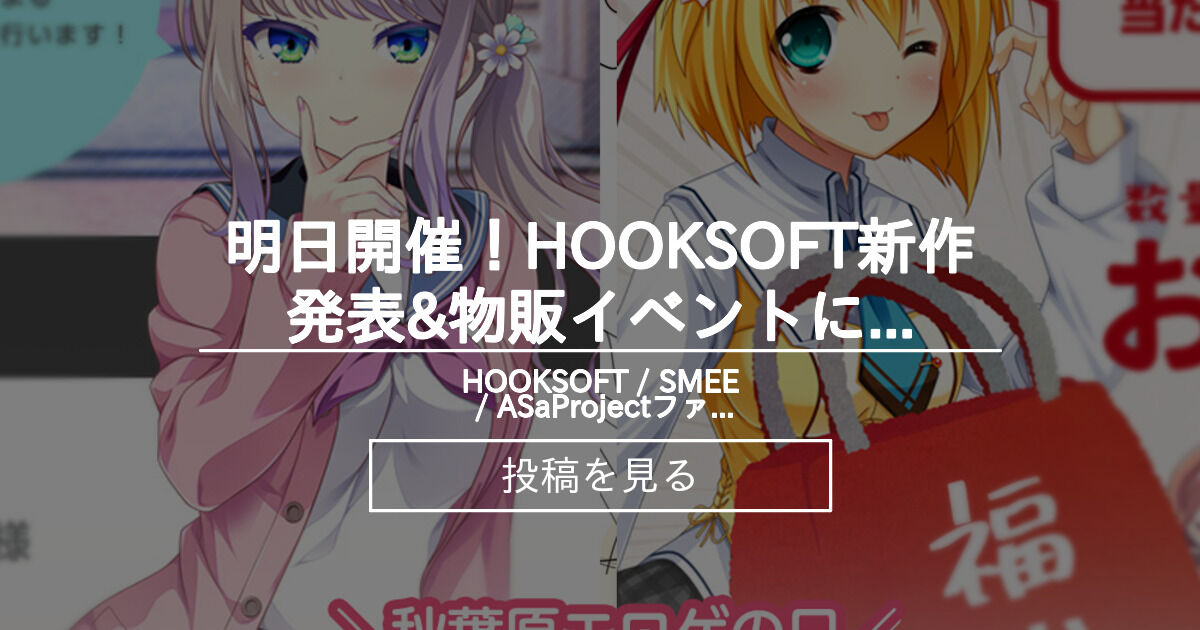 【HOOKSOFT】 明日開催！HOOKSOFT新作発表&物販イベントについて - HOOKSOFT / SMEE / ASaProjectファンクラブ (HOOKSOFT / SMEE ...
