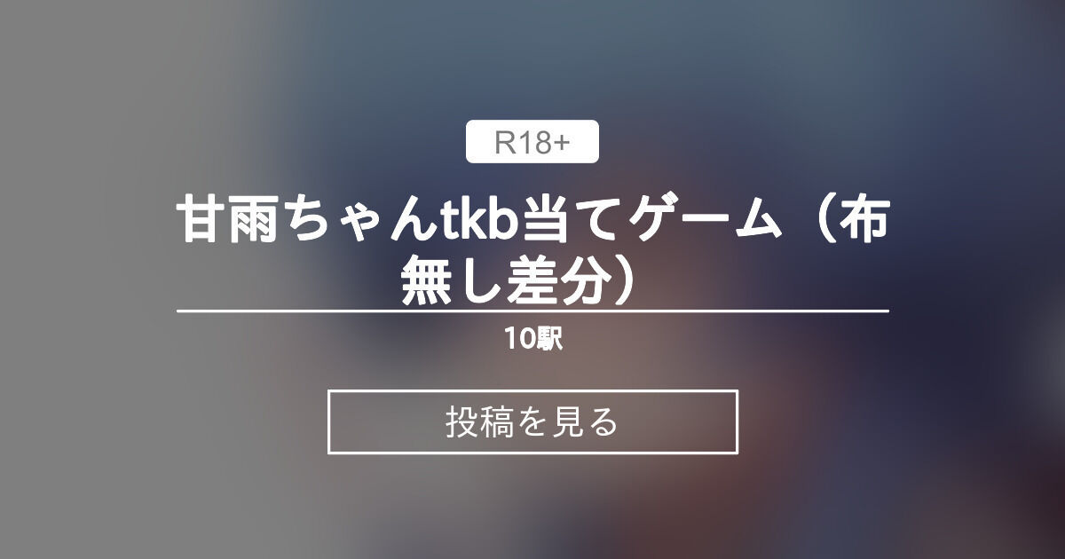 甘雨ちゃんtkb当てゲーム（布無し差分） - 10駅 (10駅)の投稿｜ファンティア[Fantia]