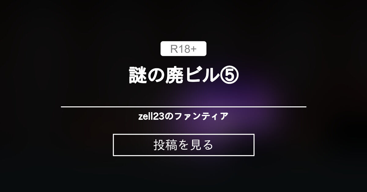 【R-18】 謎の廃ビル⑤ - zell23のファンティア (zell23)の投稿｜ファンティア[Fantia]