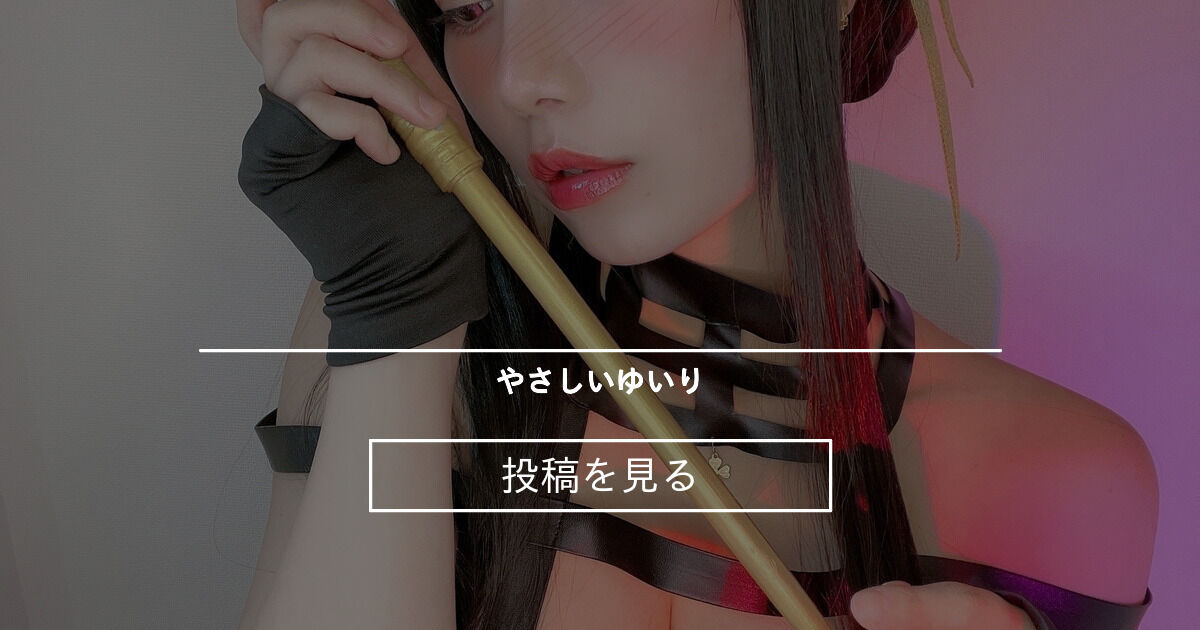 【ヨル】 🥀 - やさしいゆいり🥛 (YuiRi)の投稿｜ファンティア[Fantia]