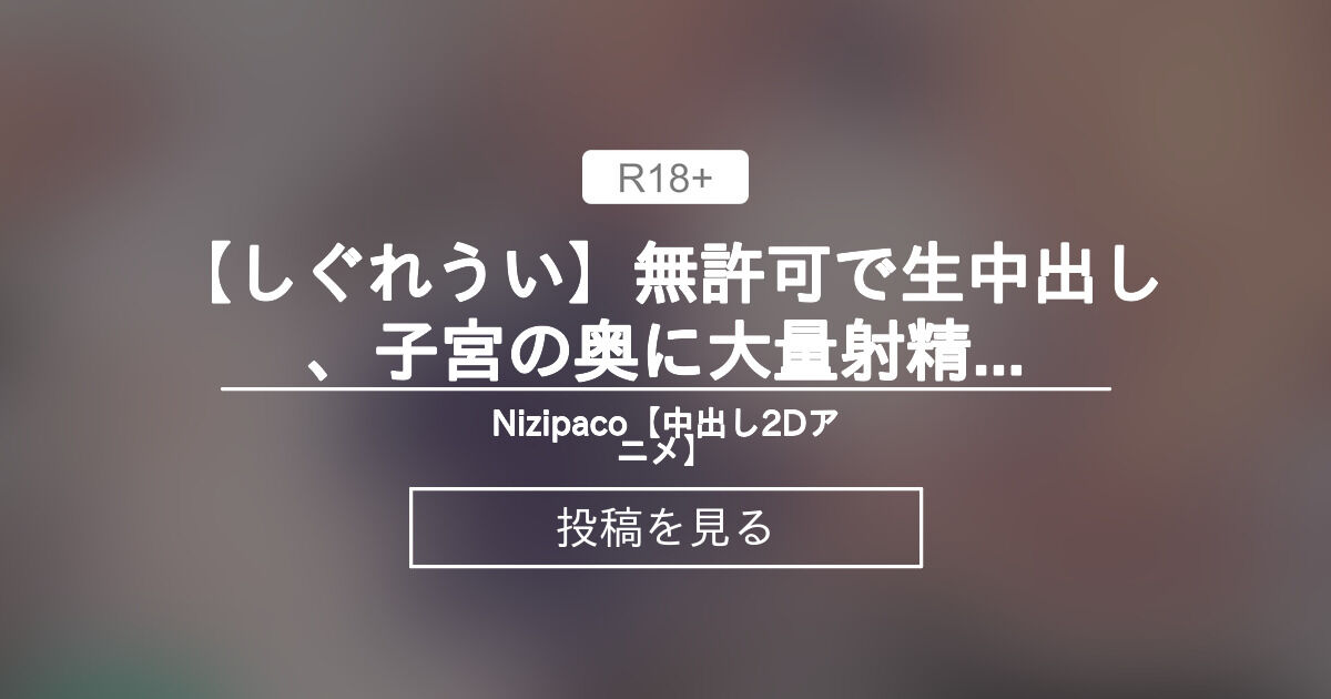 【中出し】 【しぐれうい】無許可で生中出し、子宮の奥に大量射精【illust】 - Nizipaco【中出し2Dアニメ】 (Kyu)の投稿 ...