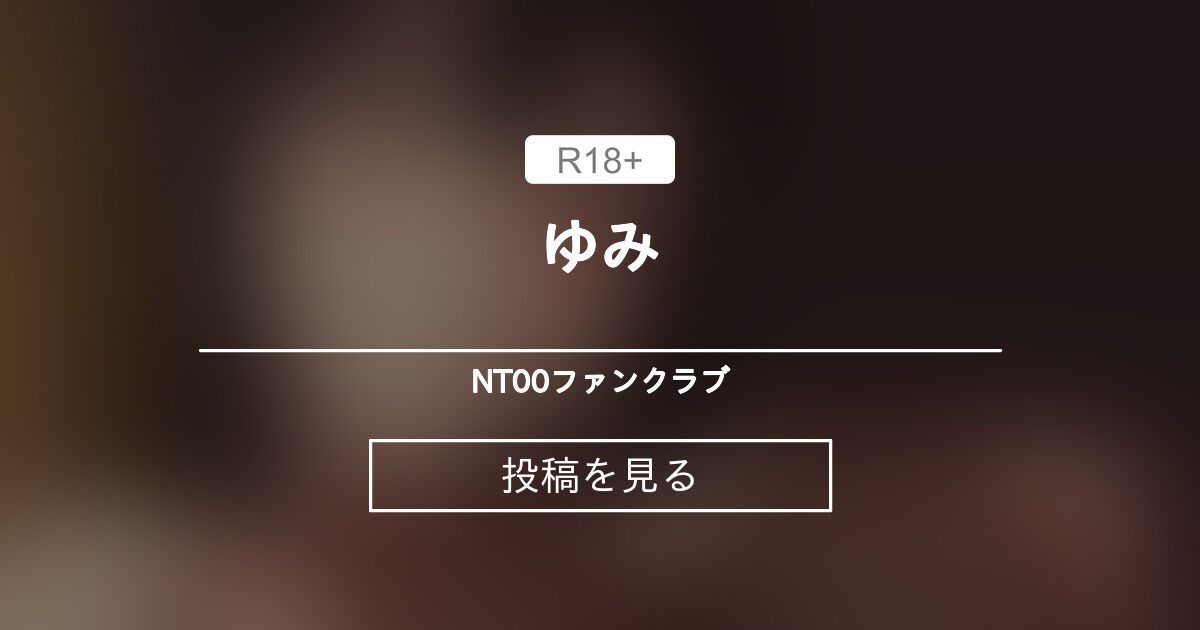 ゆみ - NT00ファンクラブ (NT00)の投稿｜ファンティア[Fantia]