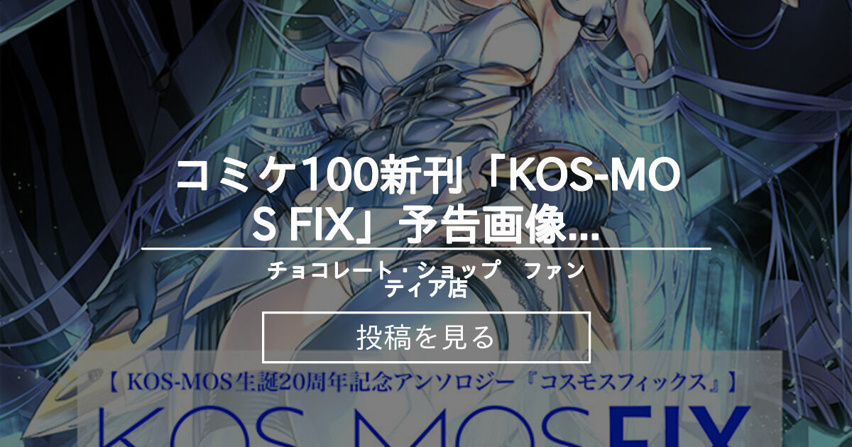 【KOS-MOS】 コミケ100新刊「KOS-MOS FIX」予告画像01 - チョコレート・ショップ ファンティア店 (CHOCO)の投稿｜ファンティア[Fantia]