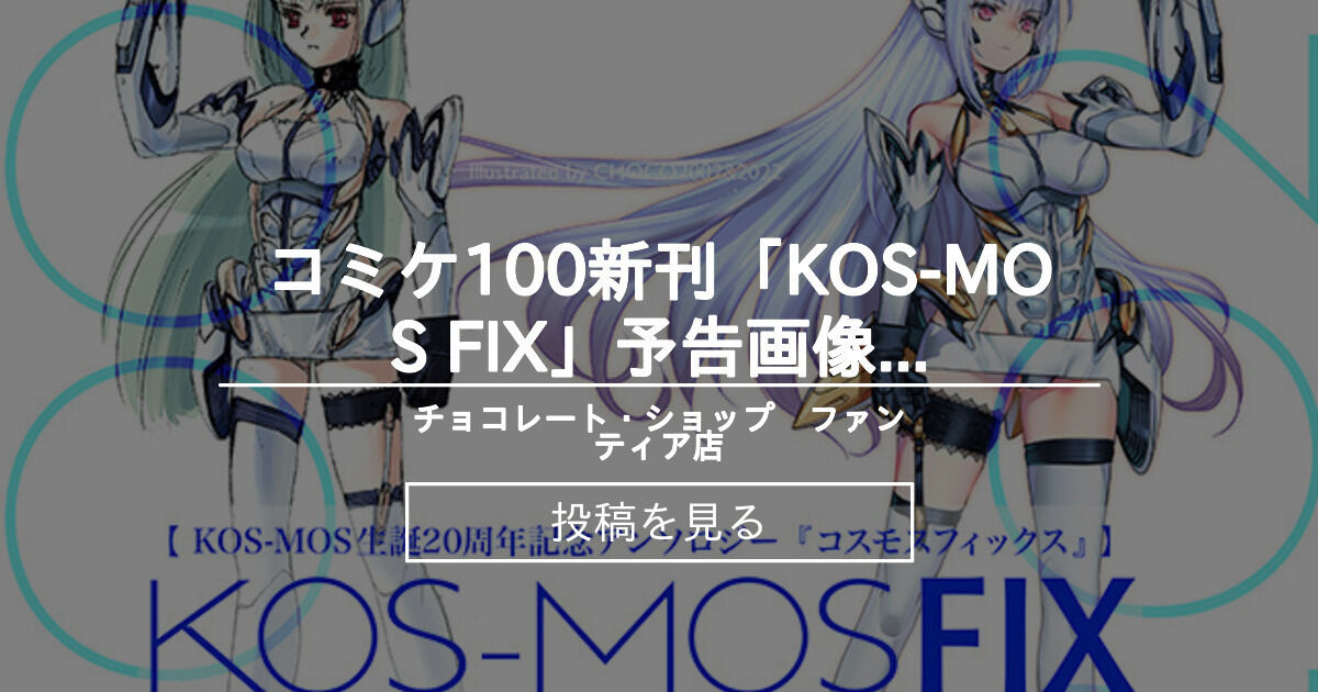 【KOS-MOS】 コミケ100新刊「KOS-MOS FIX」予告画像02 - チョコレート・ショップ ファンティア店 (CHOCO)の投稿 ...
