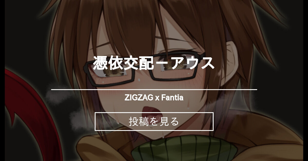 【遊戯王】 憑依交配－アウス - ZIGZAG x Fantia (Hirno)の投稿｜ファンティア[Fantia]