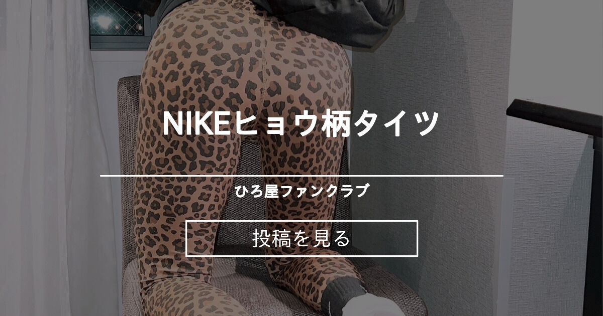 NIKEヒョウ柄タイツ - ひろ屋ファンクラブ (@h_r_y_s_p)の投稿｜ファンティア[Fantia]