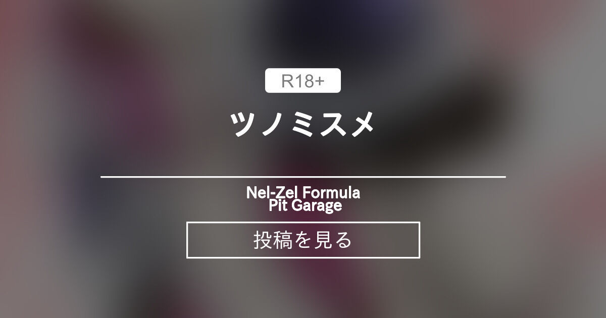 ツノミスメ - Nel-Zel Formula Pit Garage (Nel-Zel Formula)の投稿｜ファンティア[Fantia]