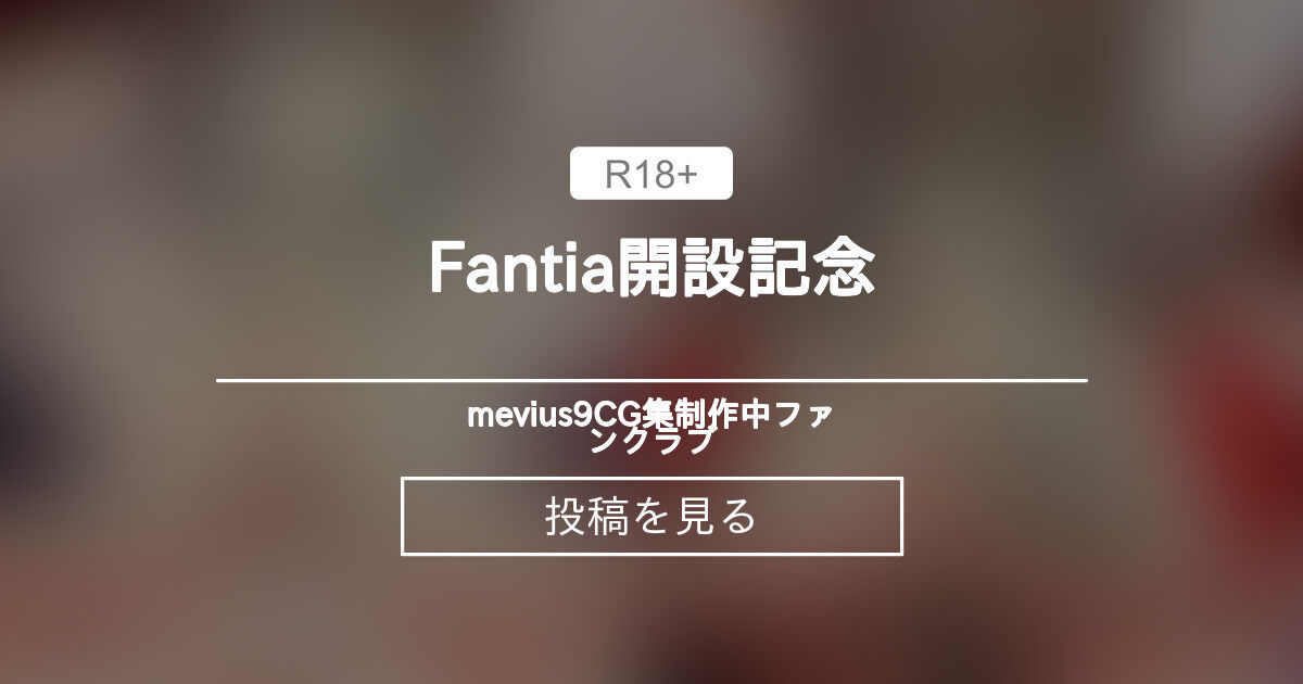 【SPY×FAMILY】 Fantia開設記念♠ - mevius9♠CG集制作中ファンクラブ (mevius9♠CG集制作中)の投稿｜ファン ...