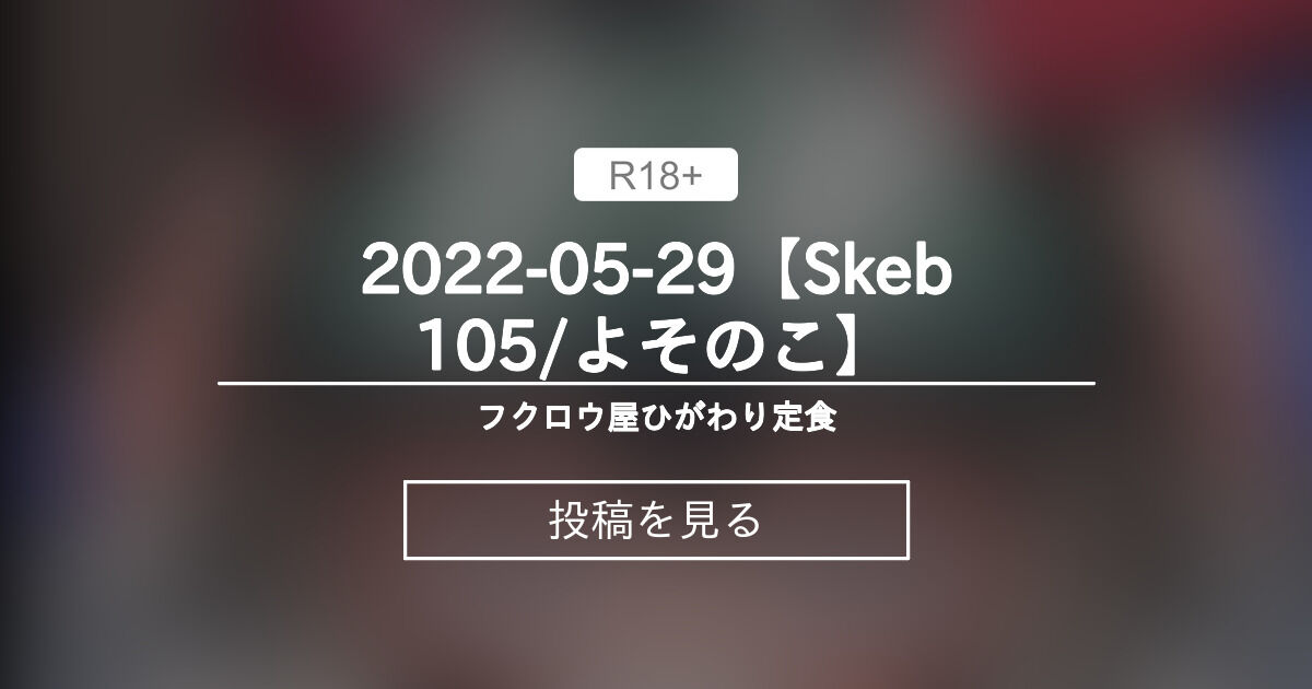 【Skeb】 2022-05-29【Skeb105/よそのこ】 - フクロウ屋ひがわり定食 (フクロウ)の投稿｜ファンティア[Fantia]