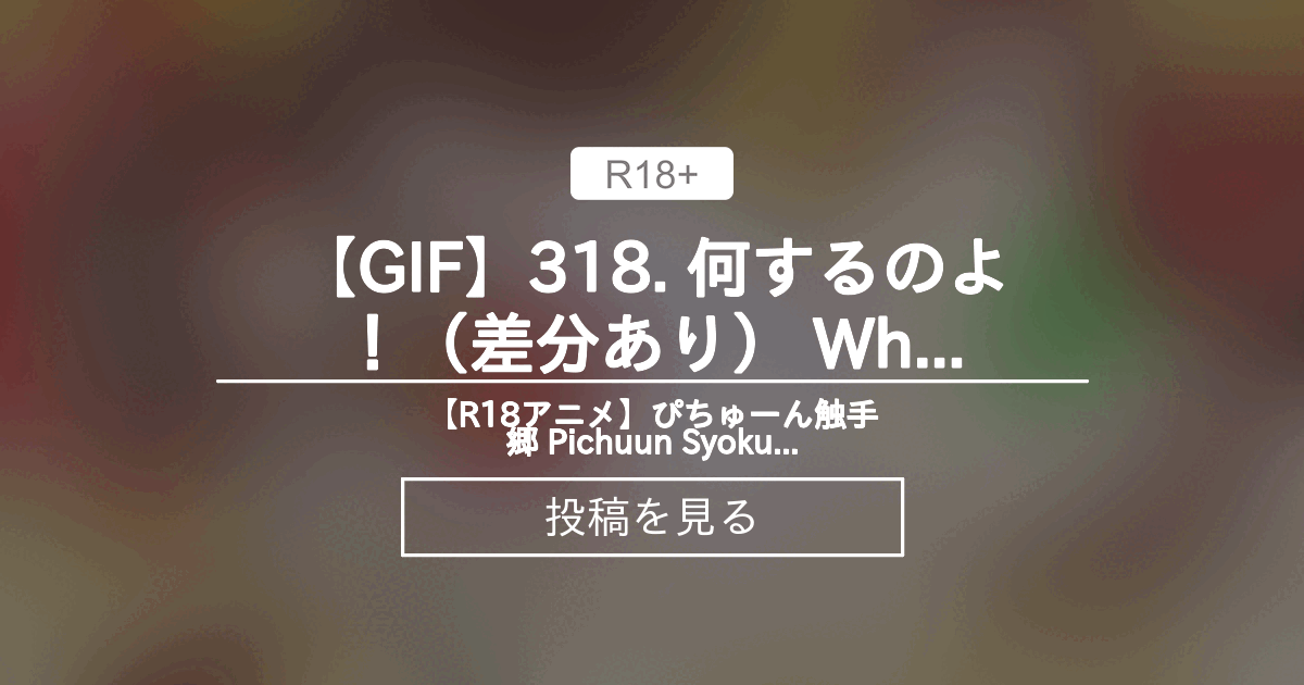【Touhou】 【GIF】318. 何するのよ！（差分あり） What are you doing! (With diff) - 【R18 ...