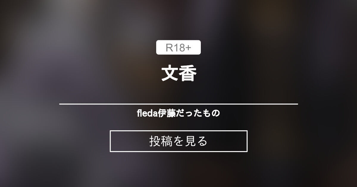 【メイド】 文香 - fleda伊藤だったもの (伊藤達哉)の投稿｜ファンティア[Fantia]