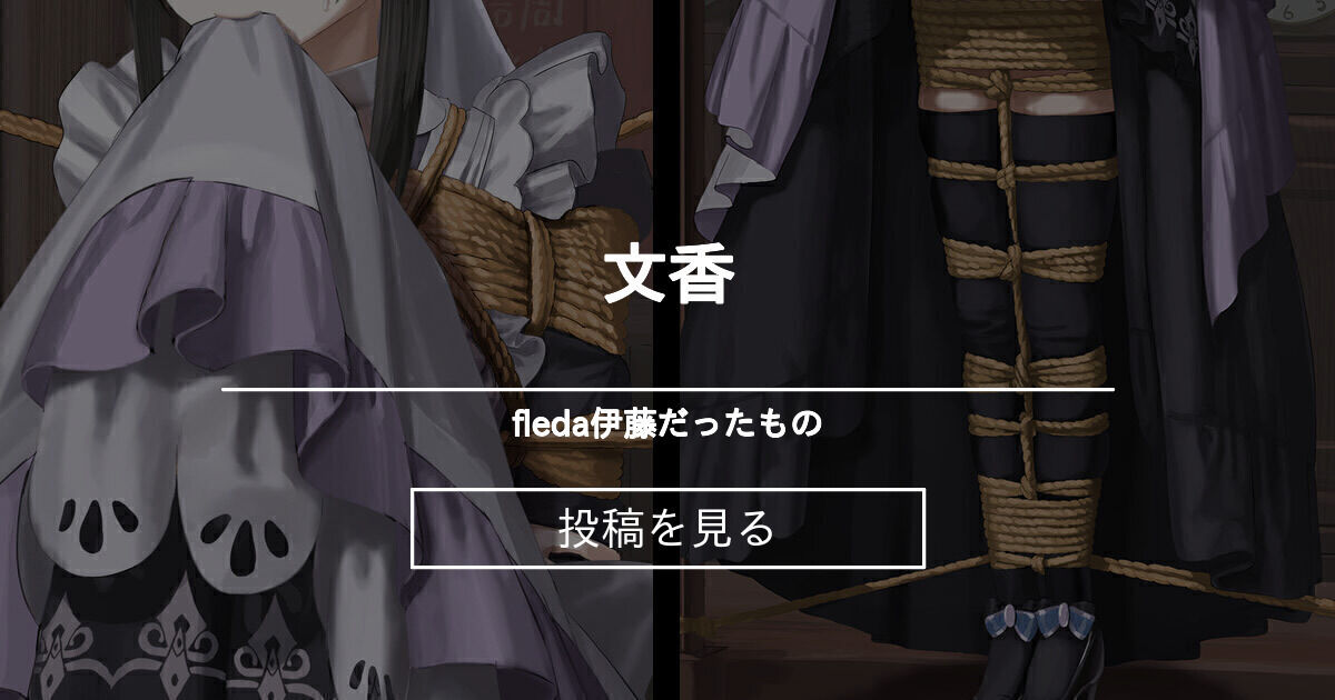 【メイド】 文香 - fleda伊藤だったもの (伊藤達哉)の投稿｜ファンティア[Fantia]