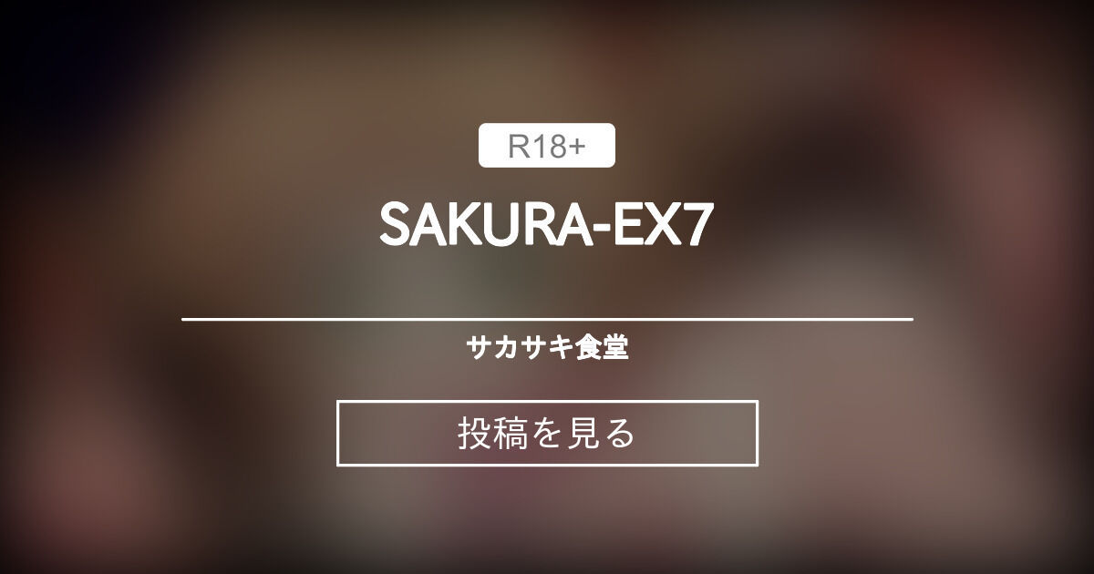【カードキャプターさくら】 SAKURA-EX7 - サカサキ食堂 (鯵太郎)の投稿｜ファンティア[Fantia]