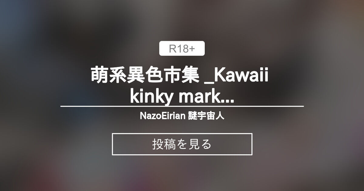 萌系異色市集 _Kawaii kinky market - NazoEirian 謎·宇宙人 (NazoEirian)の投稿｜ファンティア[Fantia]