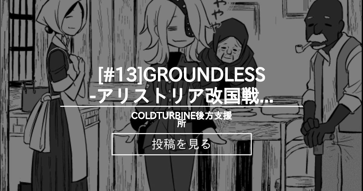 【GROUNDLESS】 [#13]GROUNDLESS-アリストリア改国戦記- - COLDTURBINE後方支援所 (影待蛍太)の投稿｜ファンティア[Fantia]