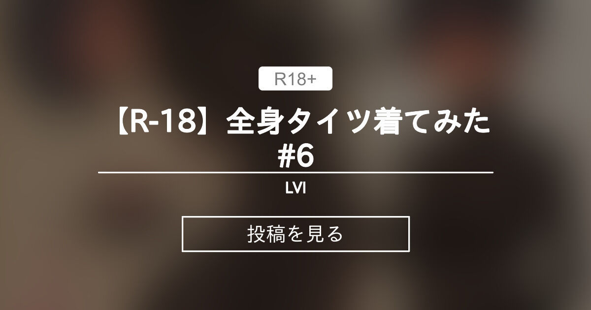 【オリジナル】 【R-18】全身タイツ着てみた#6 - LVI (LVI)の投稿｜ファンティア[Fantia]