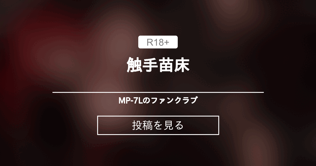【mmd】 触手苗床 - MP-7Lのファンクラブ (MP-7L)の投稿｜ファンティア[Fantia]