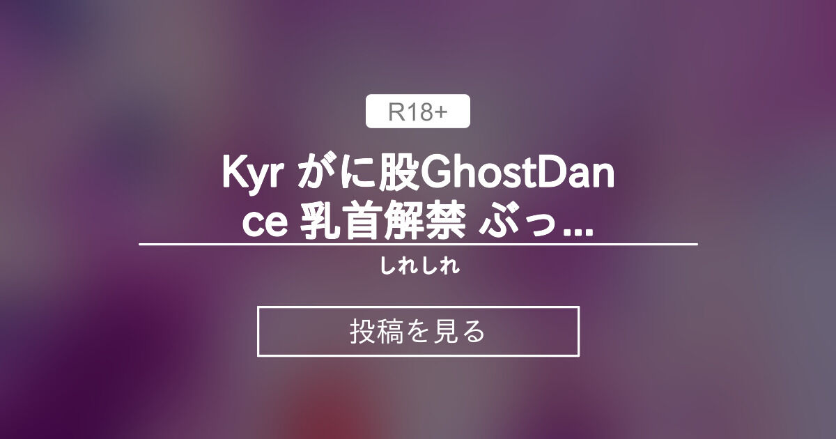 【dance】 Kyr がに股GhostDance 乳首解禁 ぶっかけあり！ - しれしれ (siresire)の投稿｜ファンティア[Fantia]