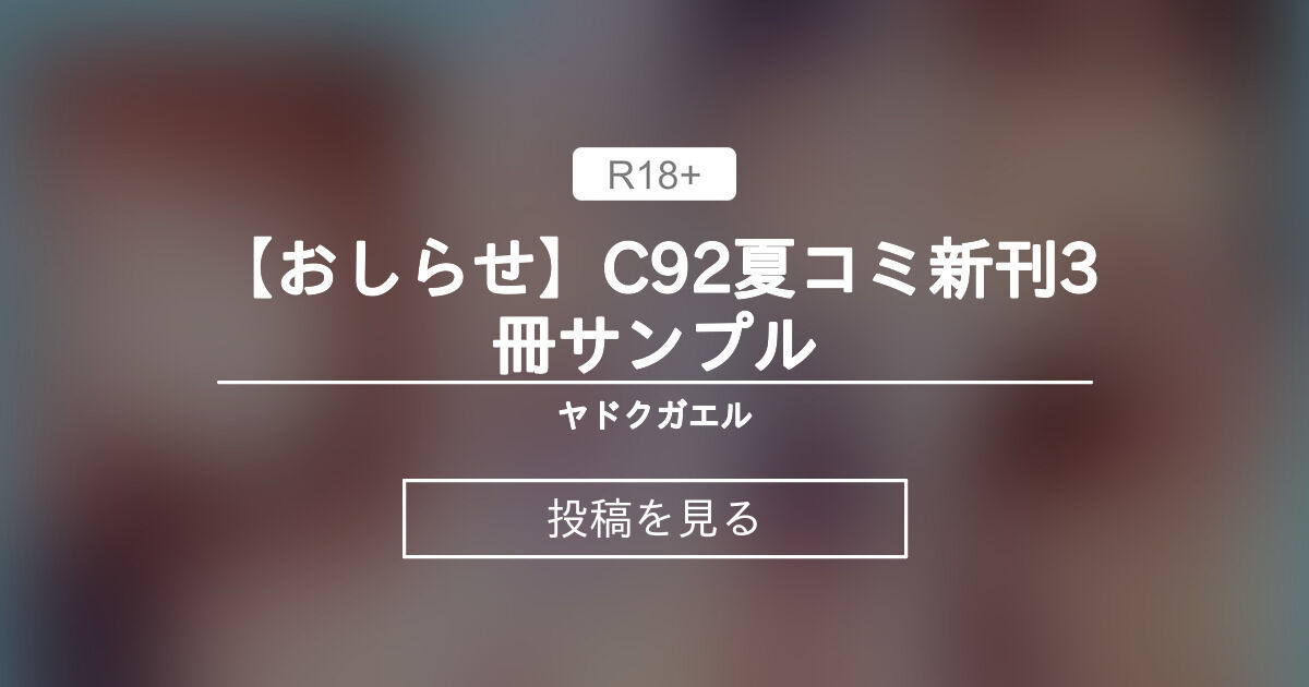【おしらせ】 【おしらせ】C92夏コミ新刊3冊サンプル - ヤドクガエル (ヤドクガエル)の投稿｜ファンティア[Fantia]