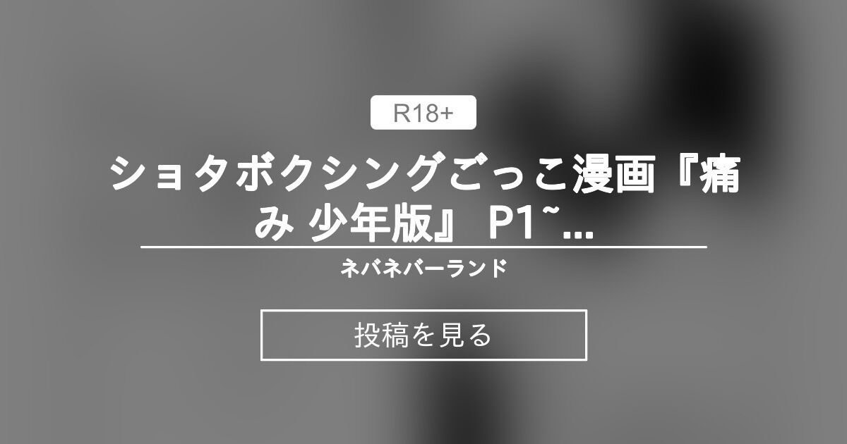 【漫画（プリン体）】 〇〇〇ボクシングごっこ漫画『痛み 少年版』 P1~P12 前編 - ネバネバーランド (プリン体)の投稿｜ファンティア[Fantia]