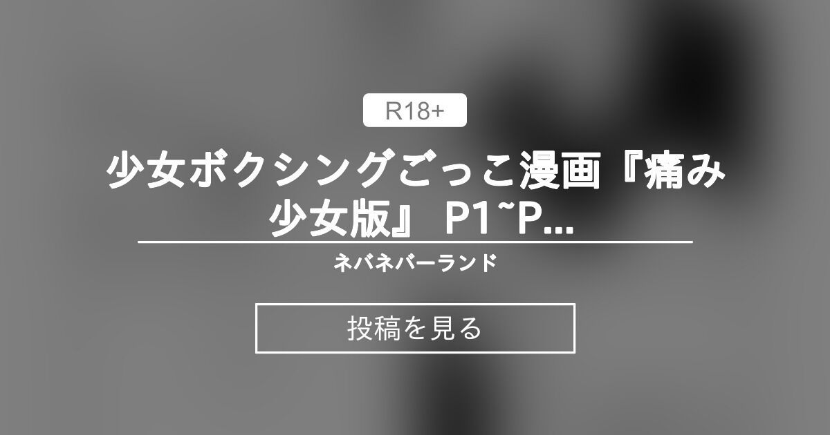【漫画（プリン体）】 少女ボクシングごっこ漫画『痛み 少女版』 P1~P12 前編 - ネバネバーランド (プリン体)の投稿｜ファンティア[Fantia]