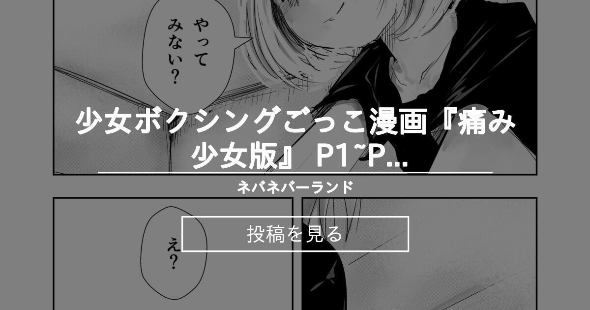 【漫画（プリン体）】 少女ボクシングごっこ漫画『痛み 少女版』 P1~P12 前編 - ネバネバーランド (プリン体)の投稿｜ファンティア[Fantia]