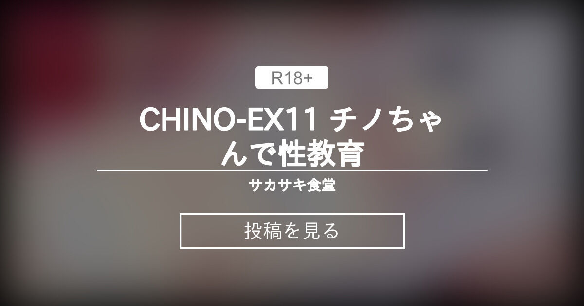 【香風智乃】 CHINO-EX11 チノちゃんで性教育 - サカサキ食堂 (鯵太郎)の投稿｜ファンティア[Fantia]