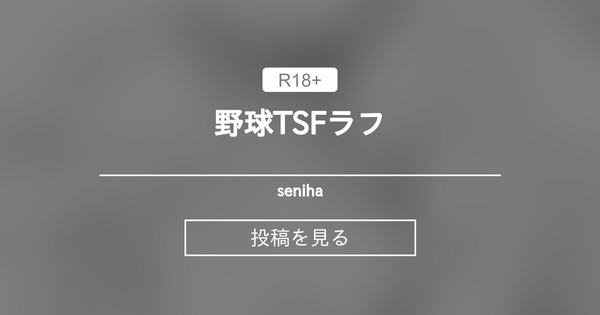 【TSF】 野球TSFラフ - seniha (seniha)の投稿｜ファンティア[Fantia]